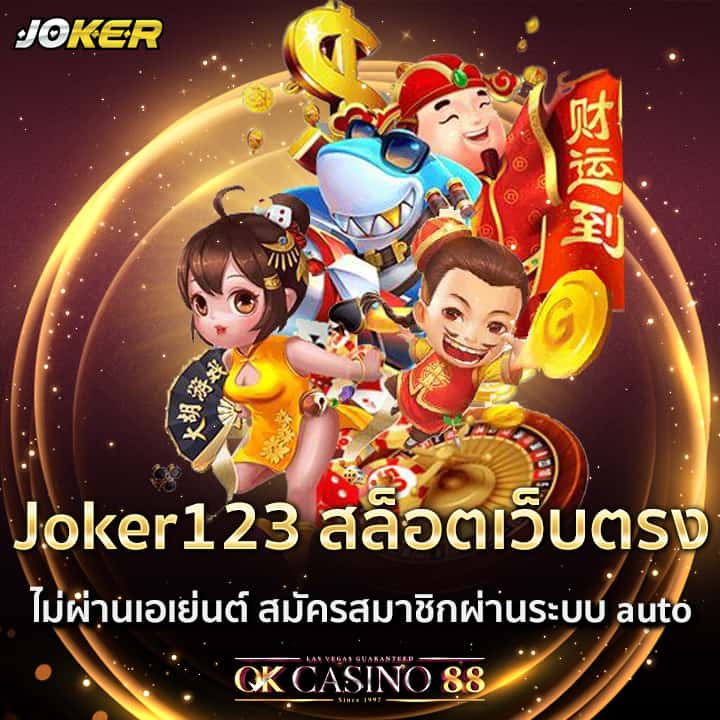 JOKER 123 เกมสล็อตออนไลน์ ค่ายใหญ่สุดฮิตยอดนิยมในไทย OKCASINO88 เว็บบาคาร่าออนไลน์ อันดับ 1 ...
