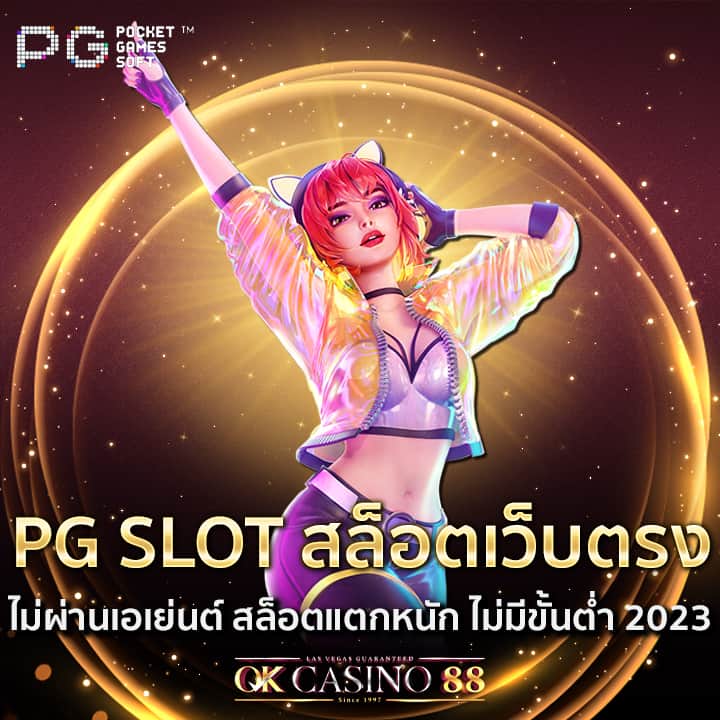 PG SLOT เว็บตรง สล็อตเว็บตรง ไม่ผ่านเอเย่นต์ ไม่มีขั้นต่ำ OKCASINO88 เว็บบาคาร่าออนไลน์ อันดับ 1 ...